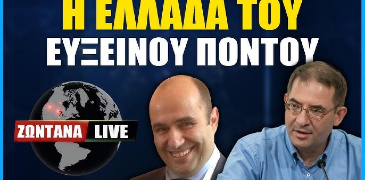 LIVE: Η Ελλάδα του Εύξεινου Πόντου | Pentapostagma